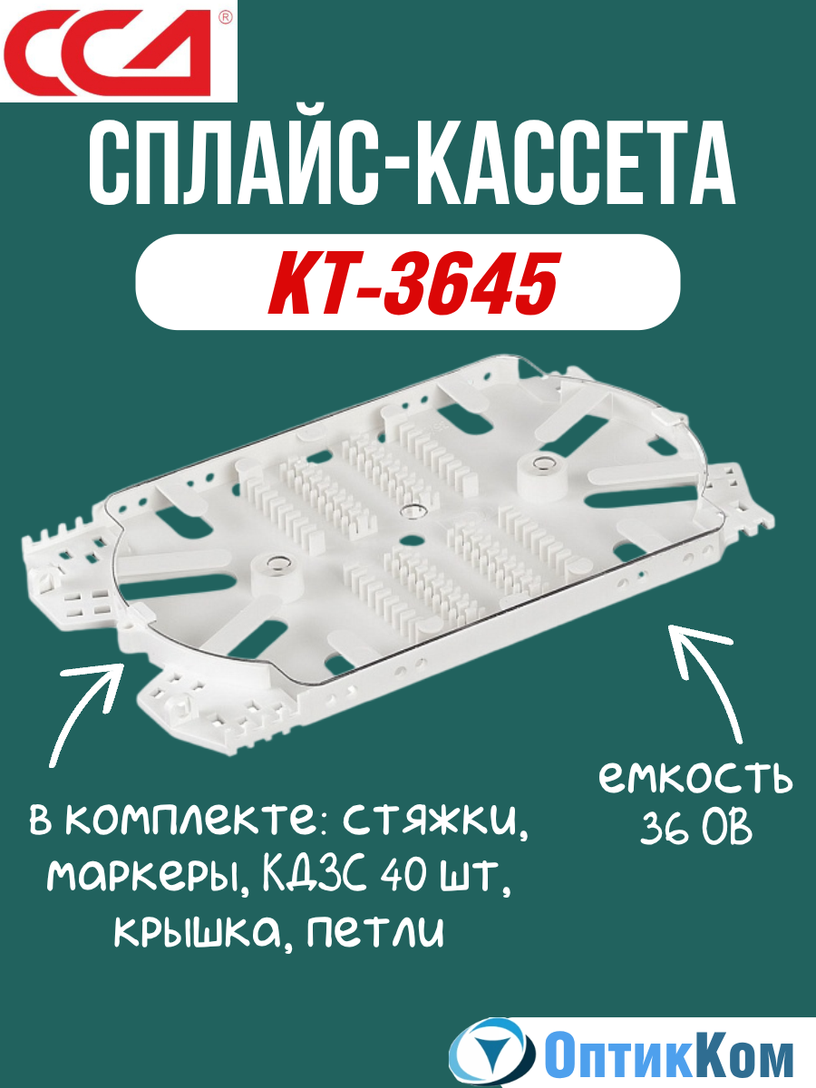 Сплайс-кассета для оптоволокна ССД КТ-3645, для муфт МТОК-К6 и МТОК-Л6