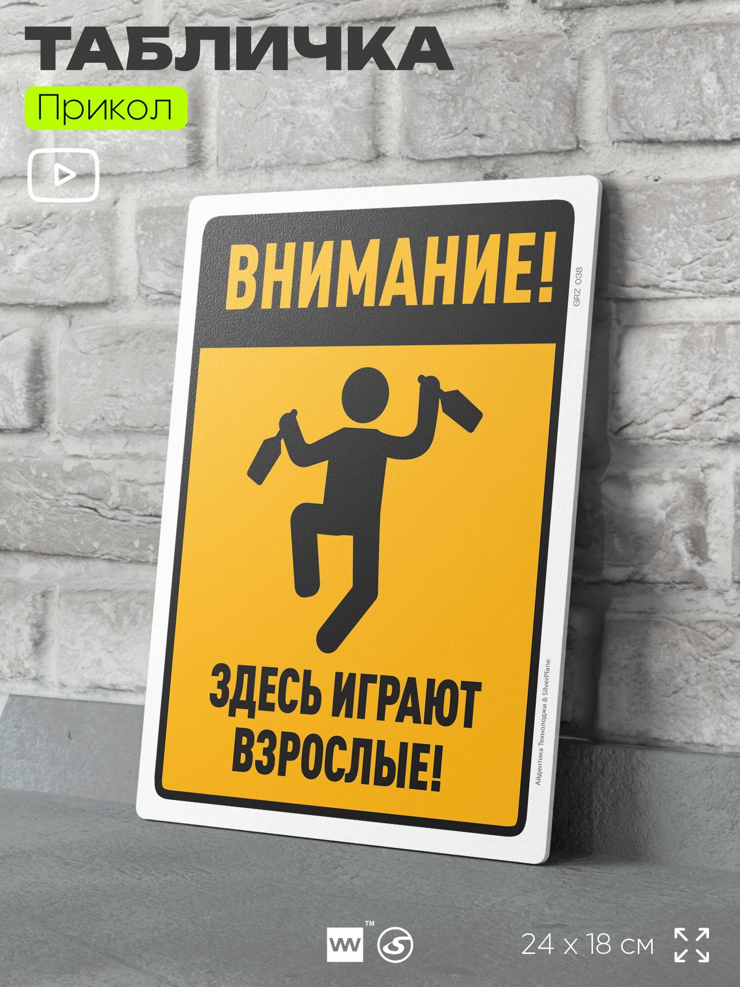 Табличка шуточная прикольная "Внимание! Здесь играют взрослые!" на дверь и стену, для офиса и дома, в гараж, пластиковая с двусторонним скотчем, 24х18 см, серия Алкан, Айдентика Технолоджи