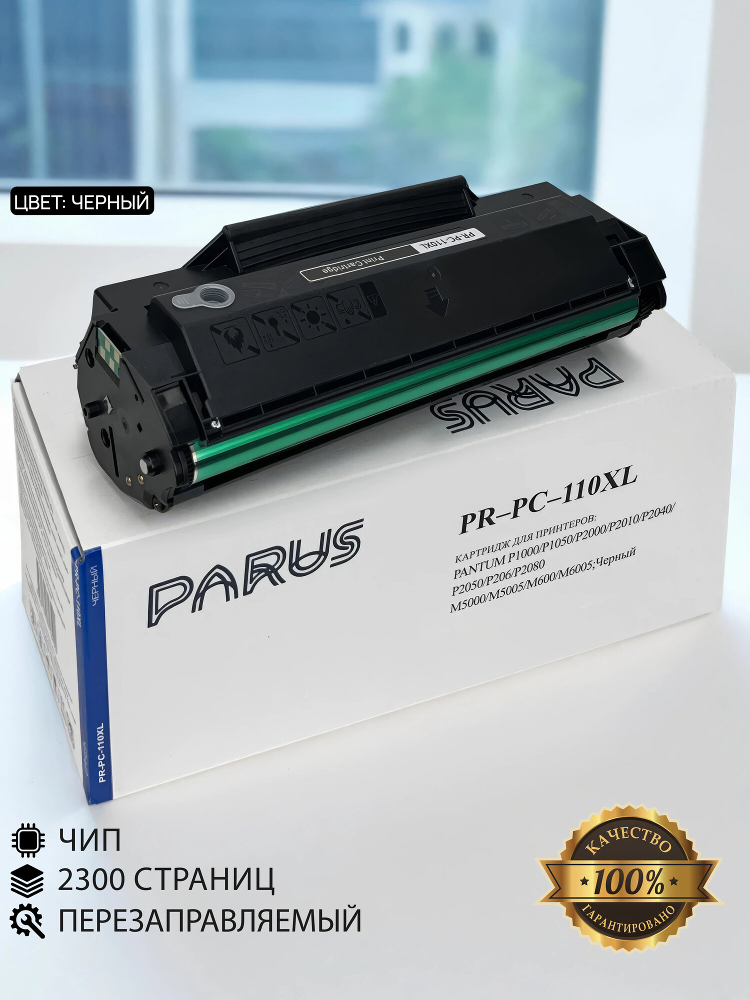 Картридж PR-PC-110XL для принтера Pantum P1000, P1050, P206, P2000-P2080, M5000-M5005, M600, M6000, M6005 (2300 страниц)