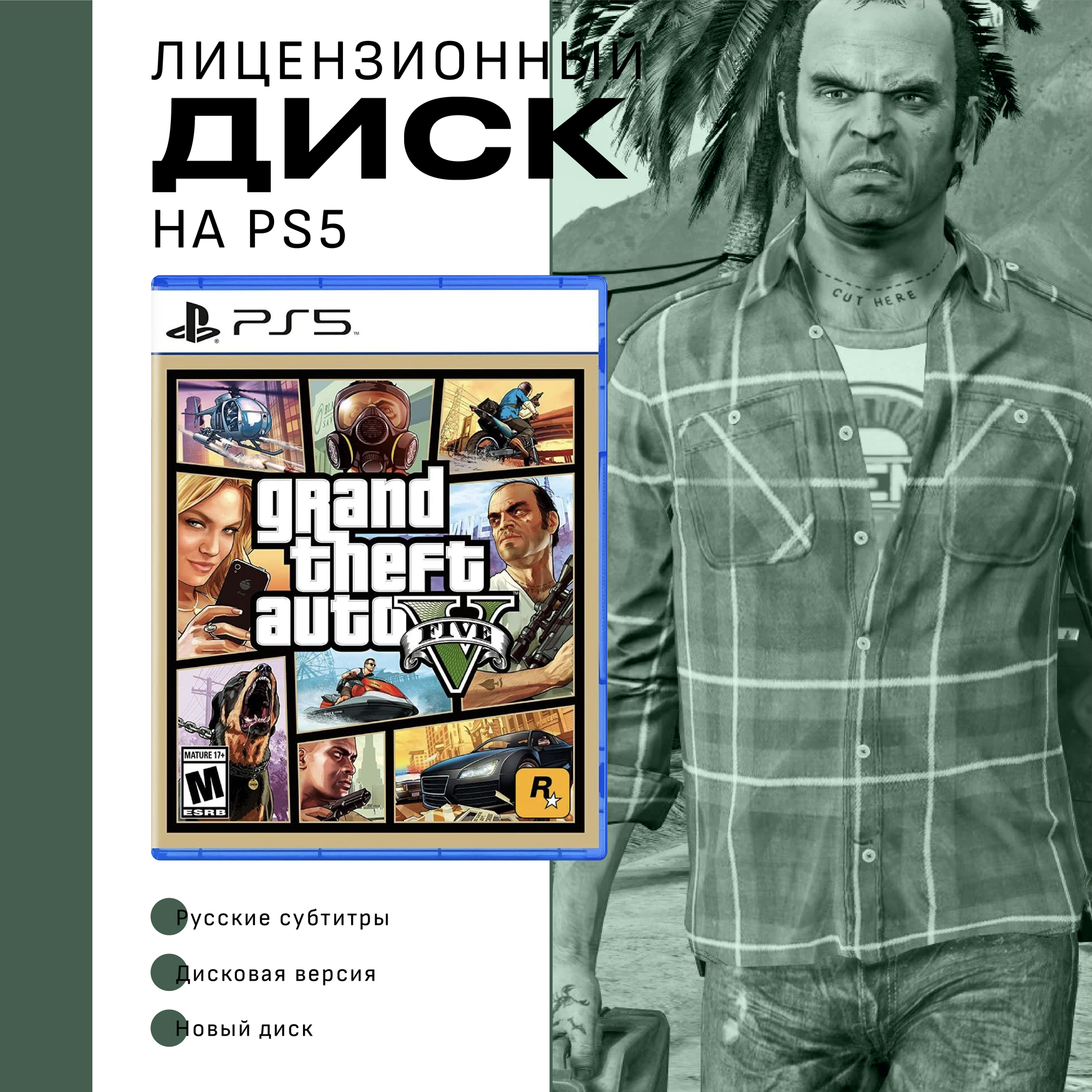 Игра GTA: Grand Theft Auto 5 PS5 Русские Субтитры Диск на PlayStation 5