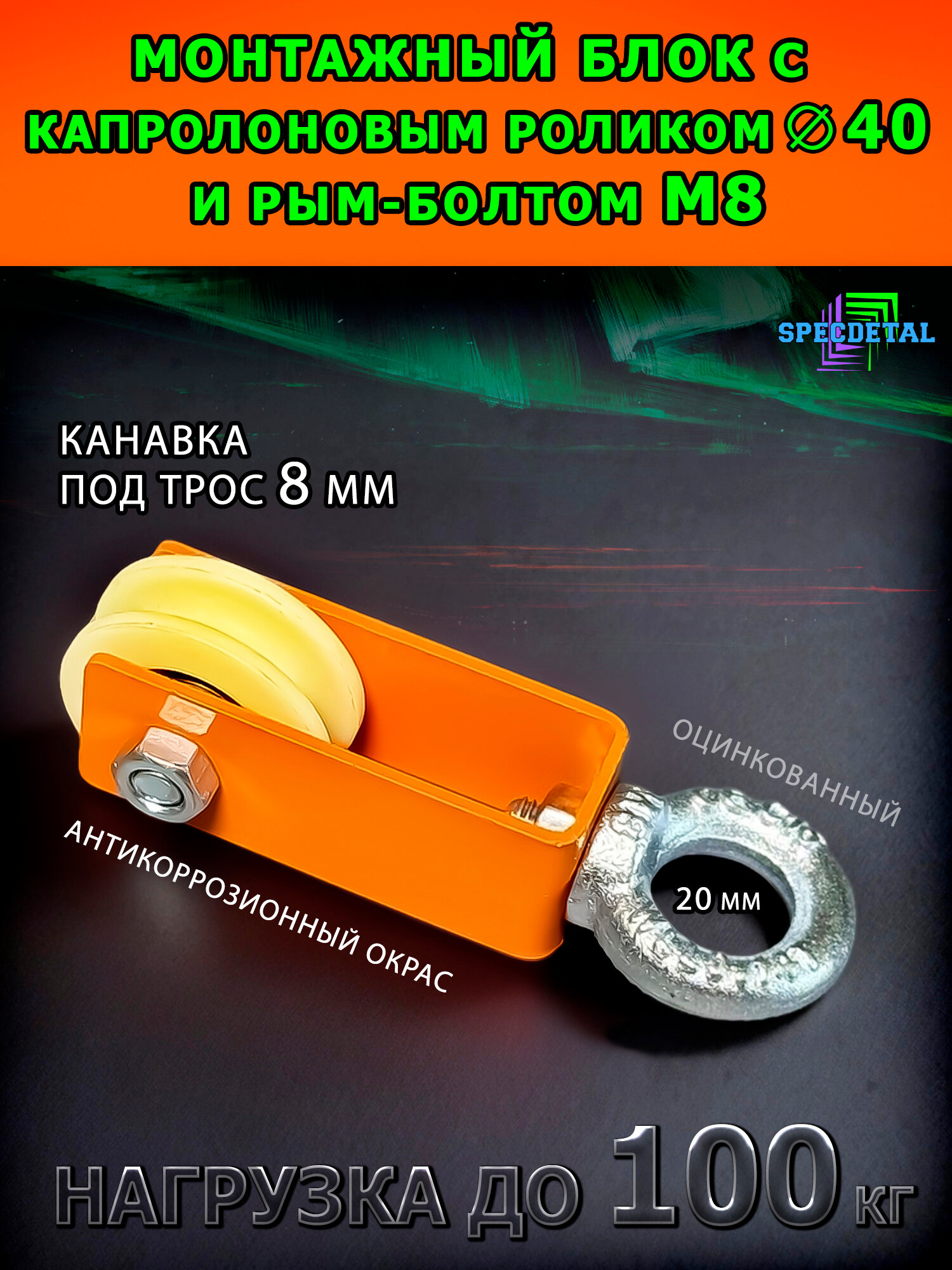 Блок монтажный капролон с рым-болтом 8 мм, ролик Ф40 мм ролик БМРК-8-40-О с подшипником и канавкой 8 мм