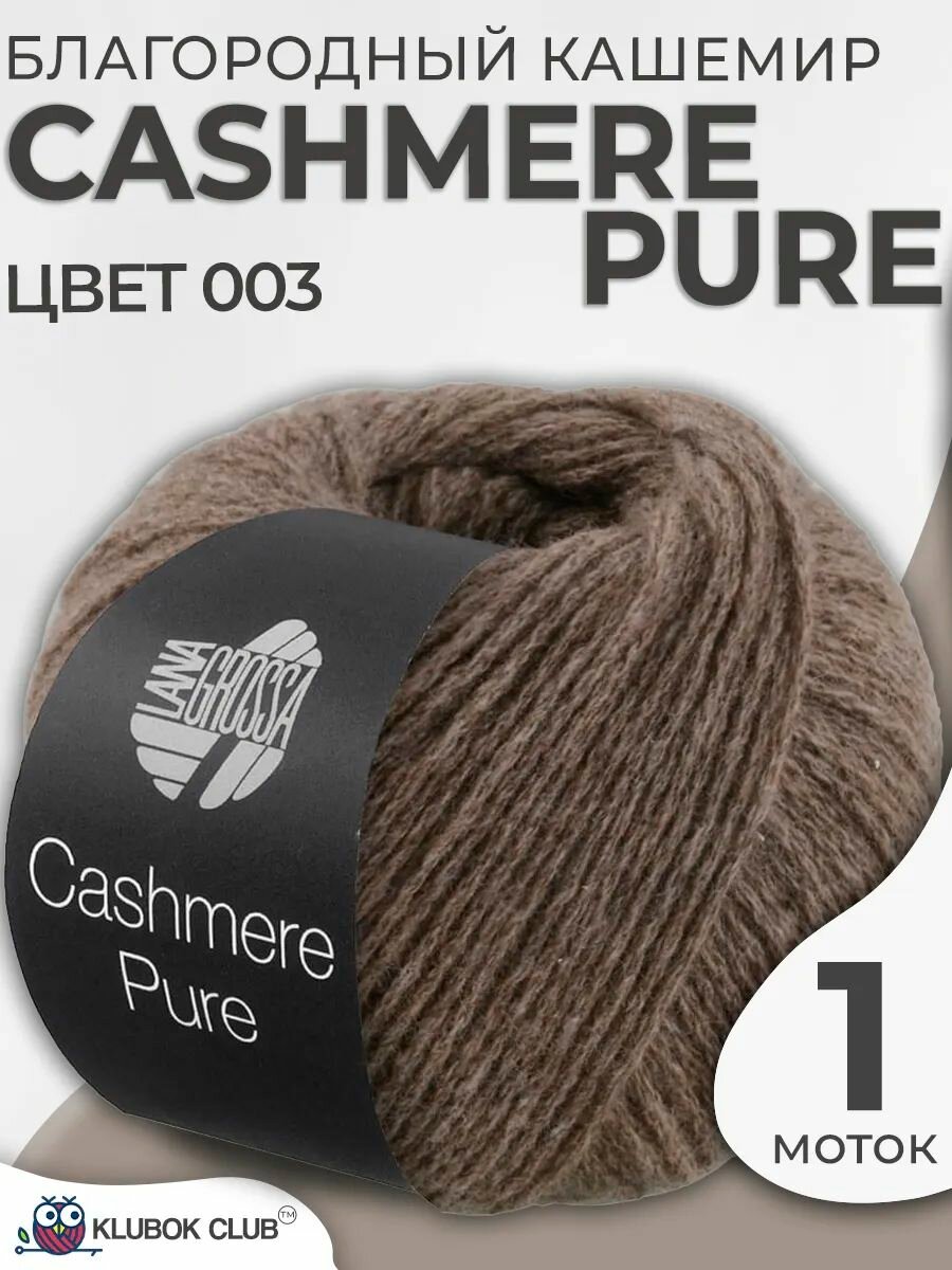 Пряжа для вязания Lana Grossa Cashmere Pure кашемировая цвет 003, 1 моток