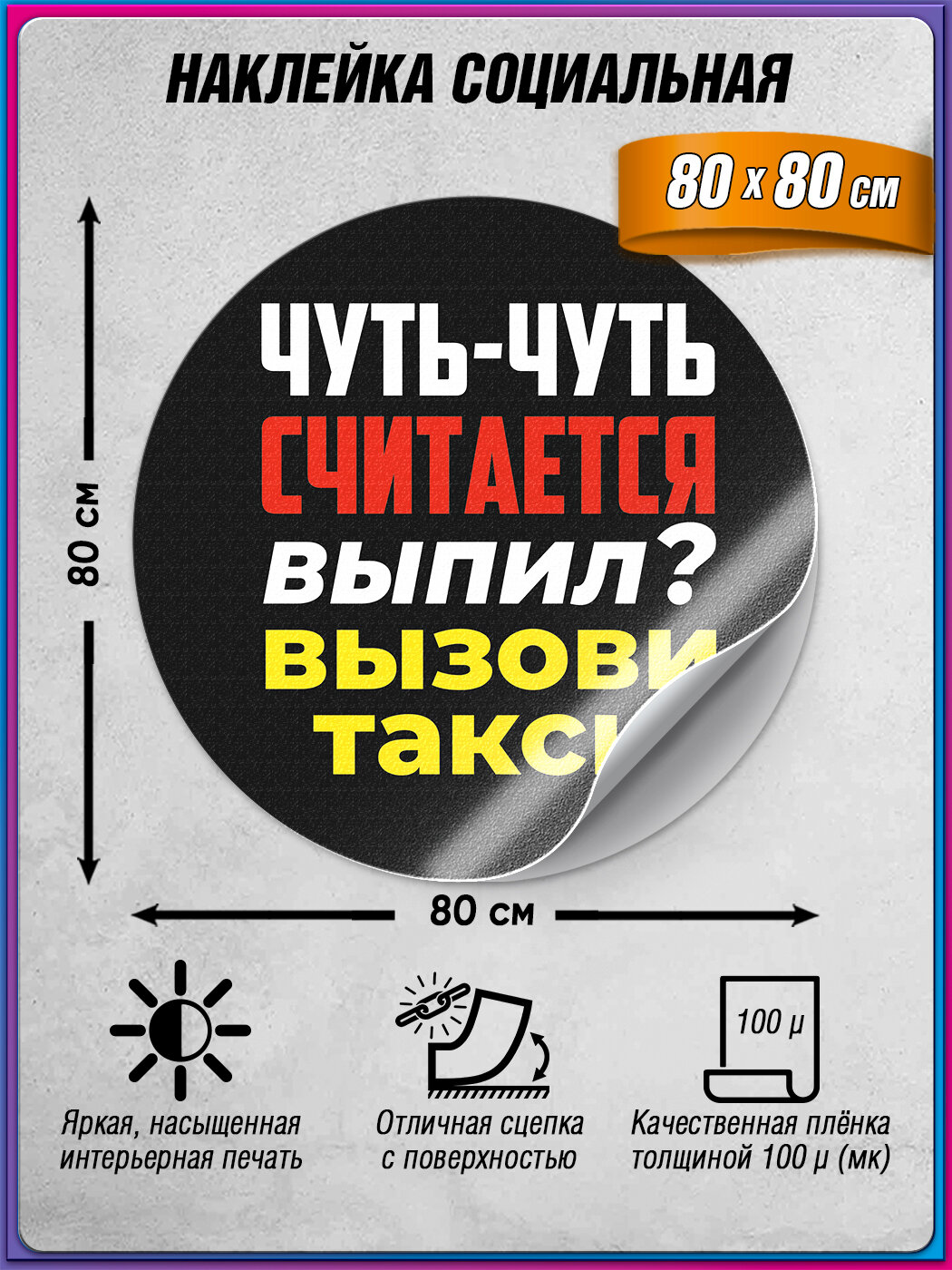 Интерьерная наклейка Выпил? вызови такси! (круглая) 80х80 см