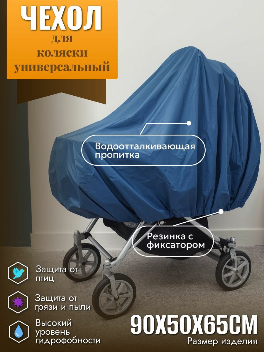 Чехол для коляски универсальный, 90х50х65см, синий
