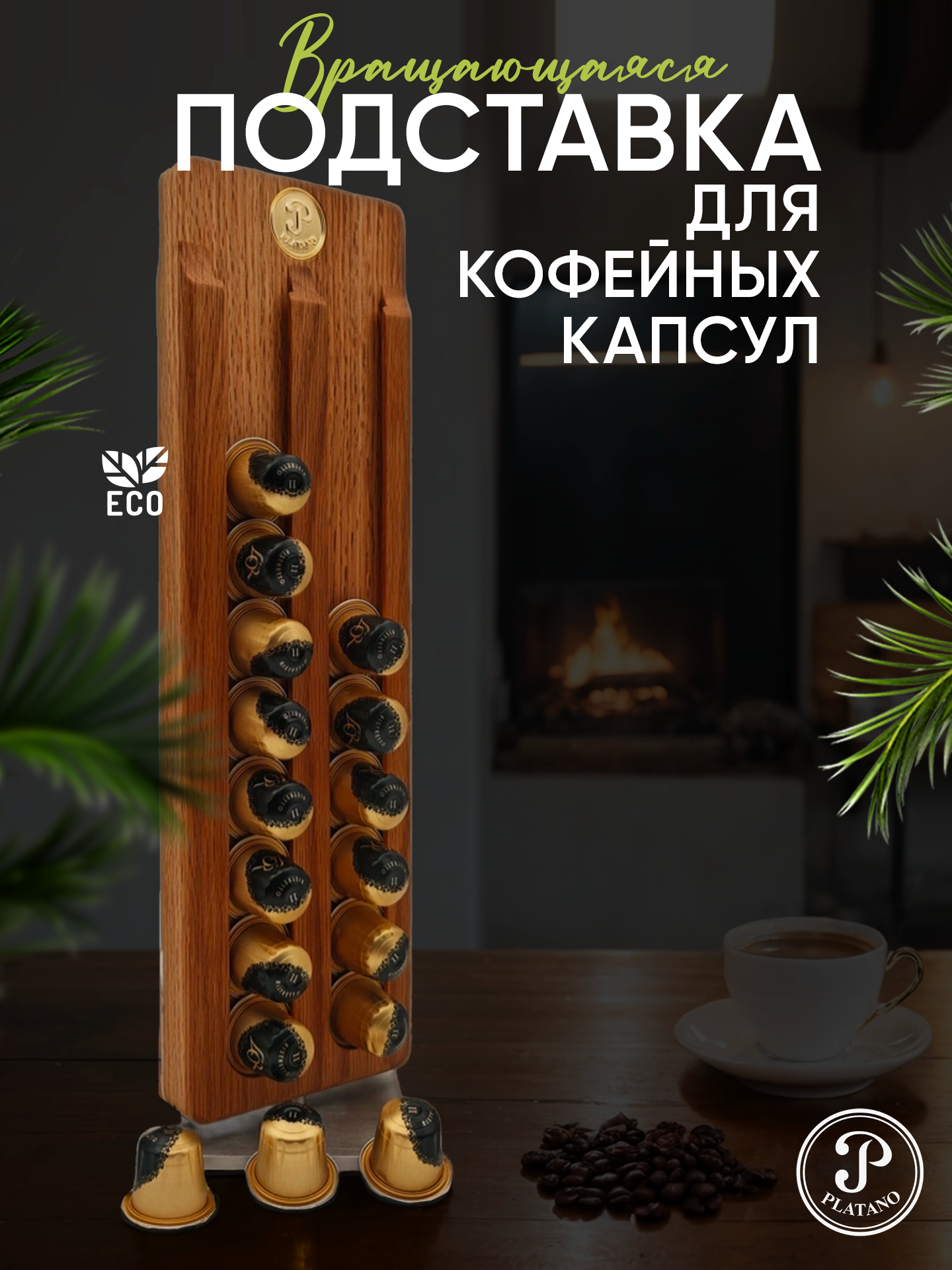 Подставка для кофейных капсул "Нотки Италии" вращающаяся, дуб