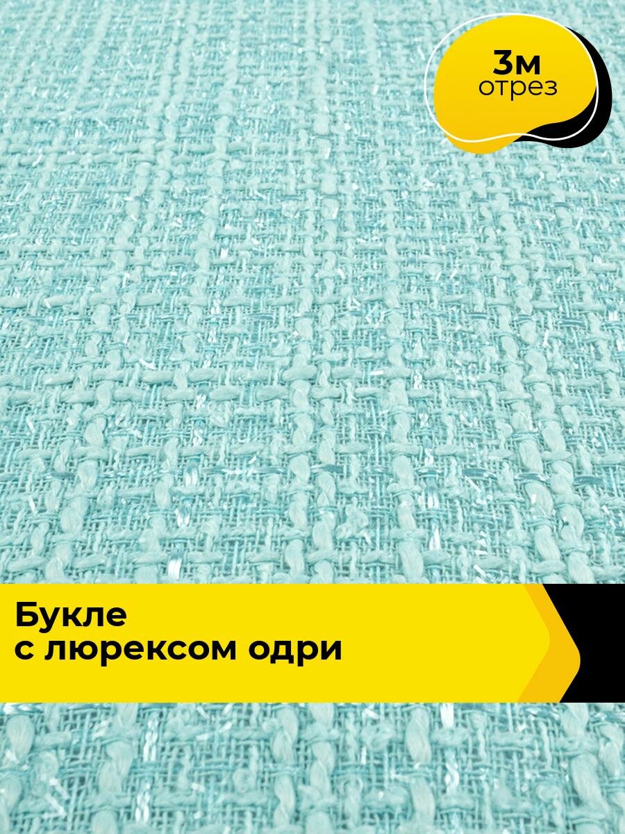 Ткань для шитья и рукоделия Букле с люрексом "Одри", отрез 3 м * 145 см, цвет голубой