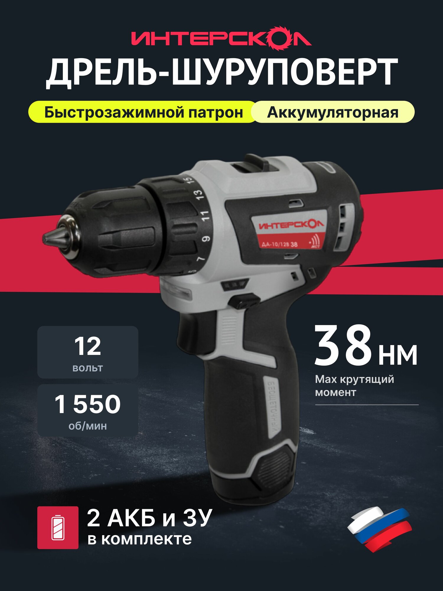 Аккумуляторная дрель-шуруповерт ИНТЕРСКОЛ минимакс ДА-10/12В 38, 12 В, 1550 об/мин, с 2 АКБ 2.5 Ач и ЗУ, в кейсе (757.2.2.46)
