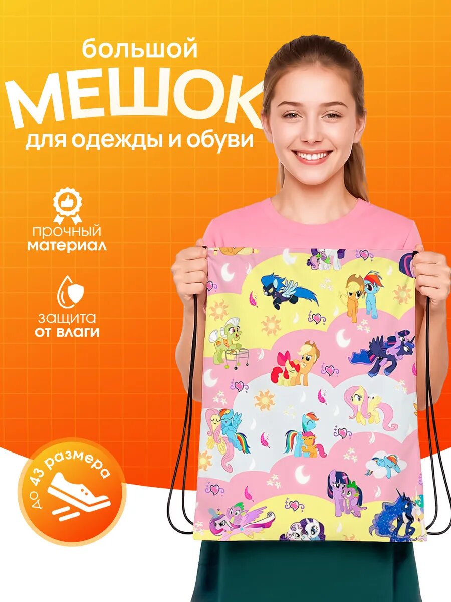 Мешок для сменной обуви в школу большой водоотталкивающий для девочек My Little Pony