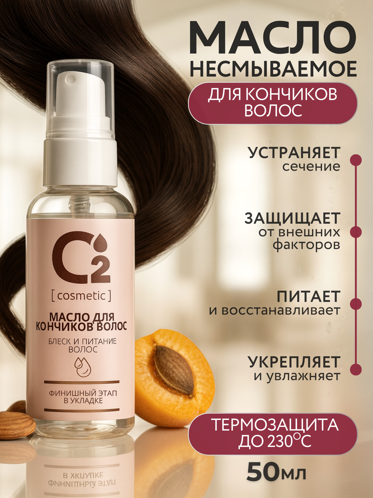 Масло для кончиков волос несмываемый уход, O2 Cosmetic, 50 мл