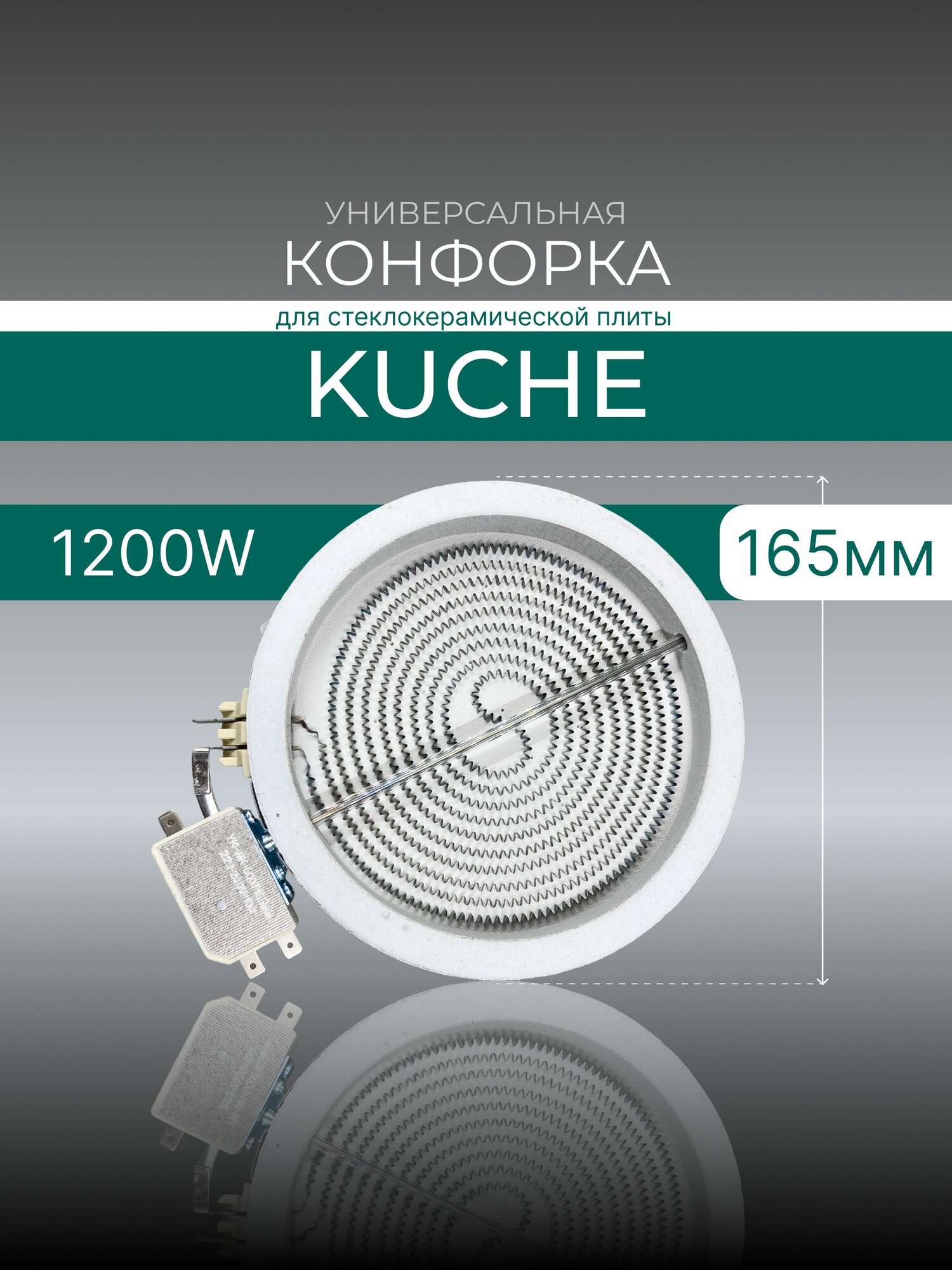 Конфорка 1200Вт для плиты KUCHE стеклокерамика