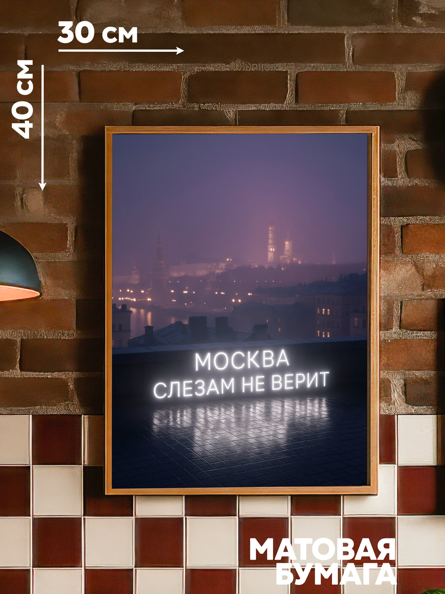 Постер-фотография "Москва слезам не верит" из серии Luminous Echoes - на стену, принт, плакат для интерьера - Casa Paterna