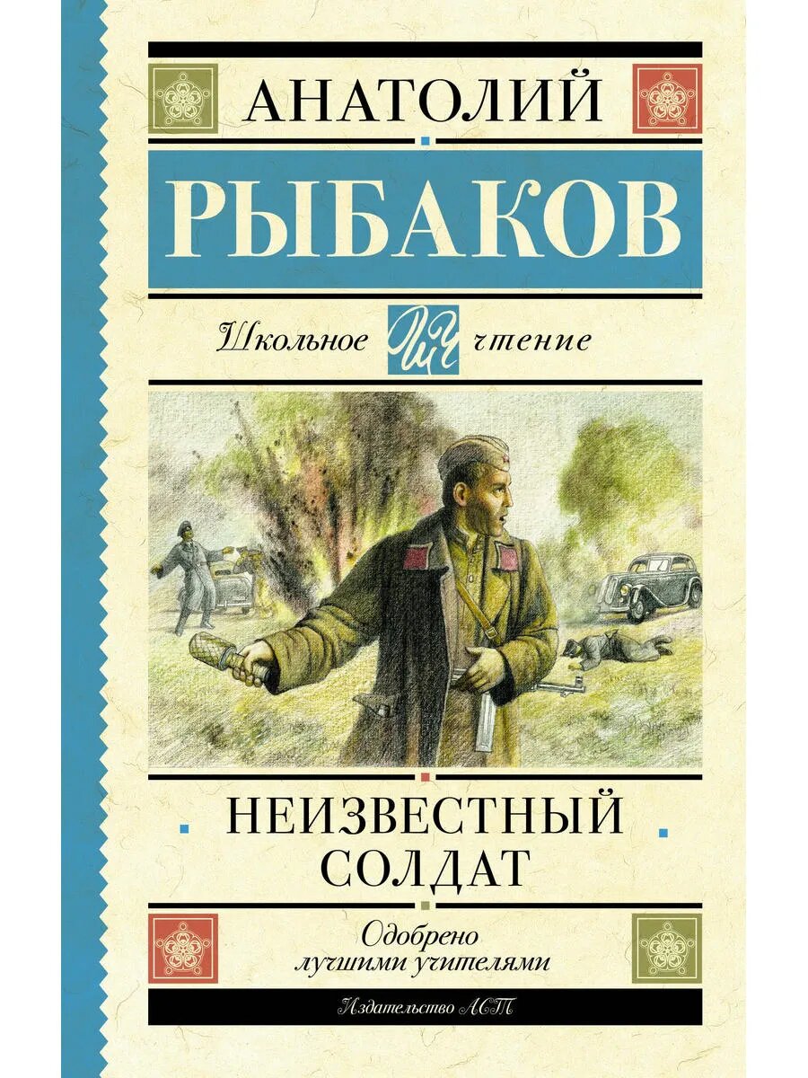 Неизвестный солдат