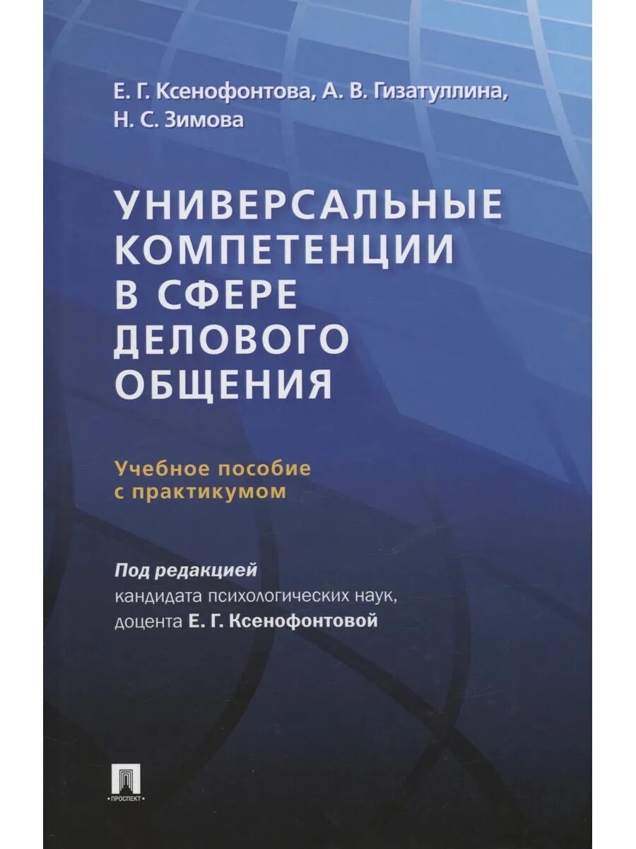 Универсальные компетенции в сфере делового общения