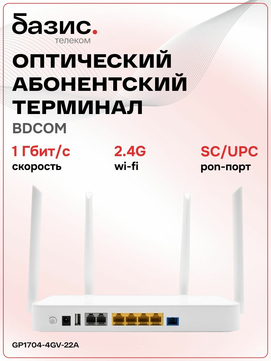Оптический абонентский терминал BDCOM ONU GP1704-4GV-22A (PON порт: SC/ UPC (синий)), Wi-Fi (2,4 ГГц)