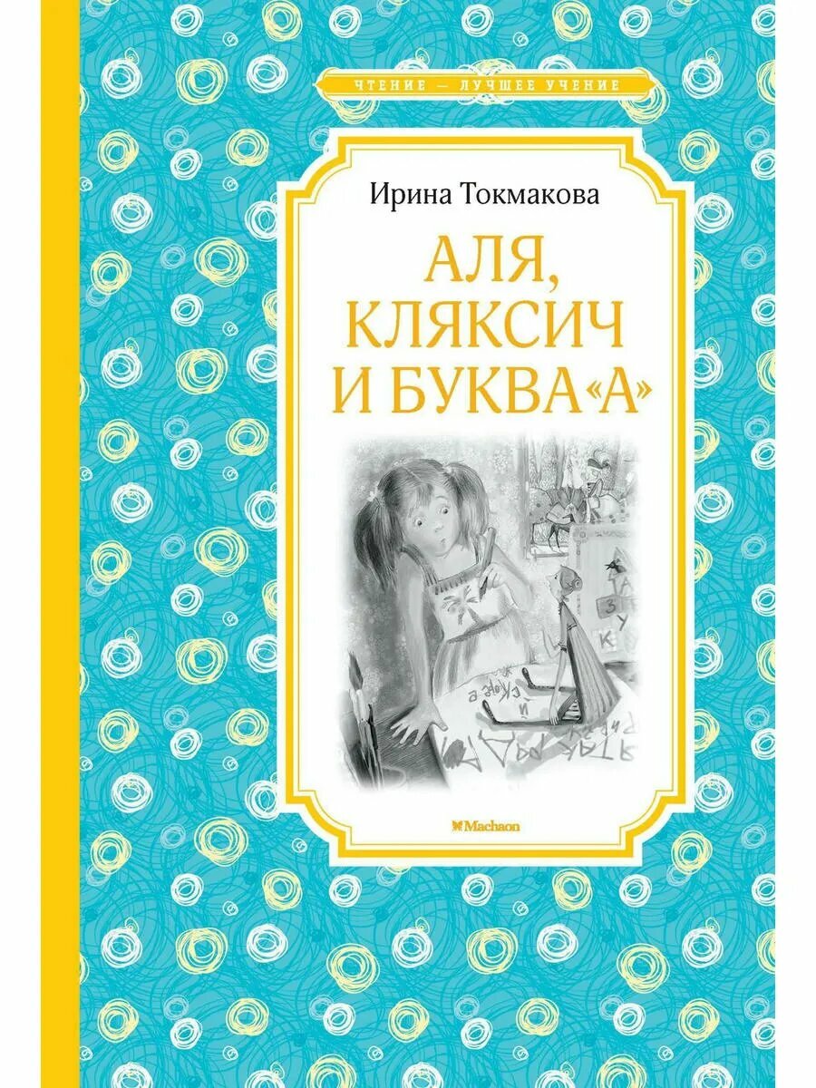 Аля, Кляксич и буква "А"