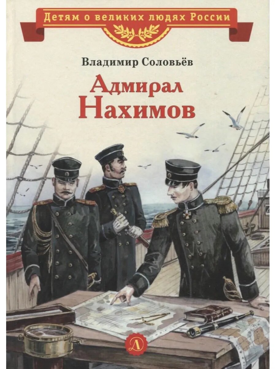 Адмирал Нахимов. Рассказы