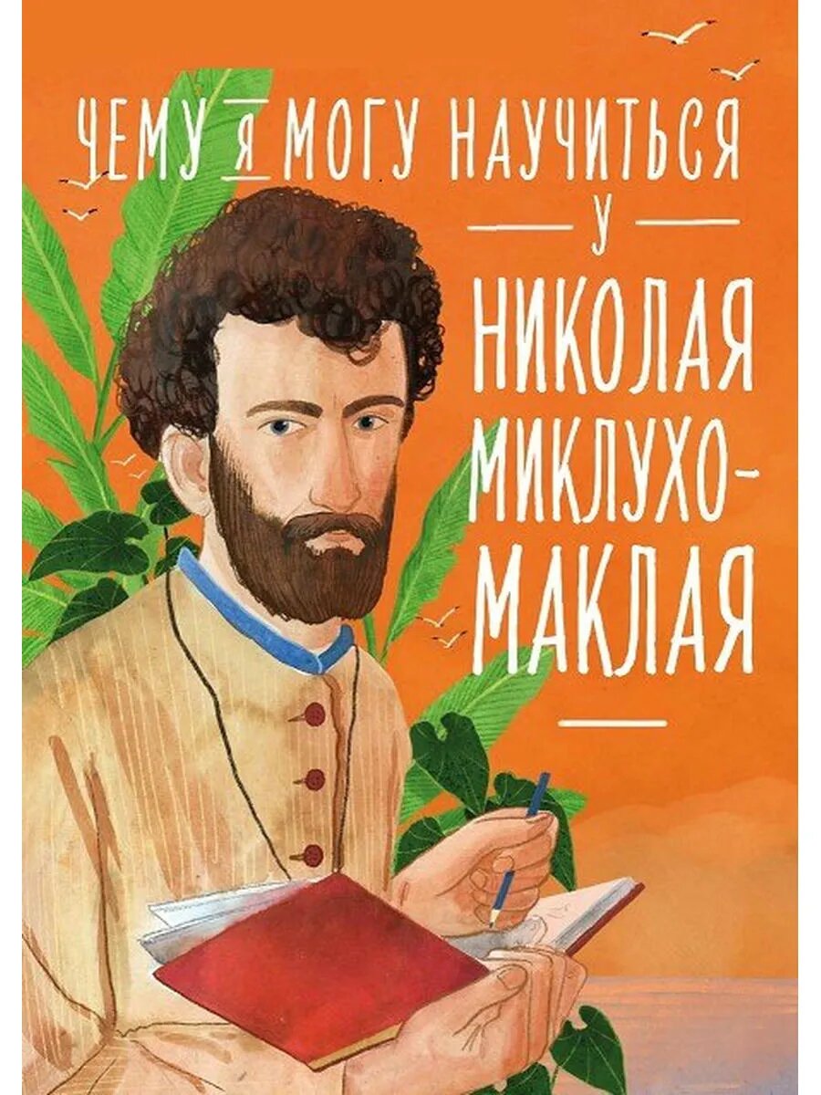 Чему я могу научиться у Николая Миклухо-Маклая