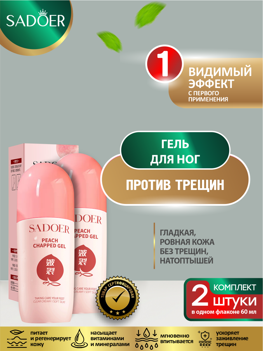 Увлажняющий и размягчающий гель для ног от трещин Sadoer с экстрактом персика 60 мл. х 2 шт