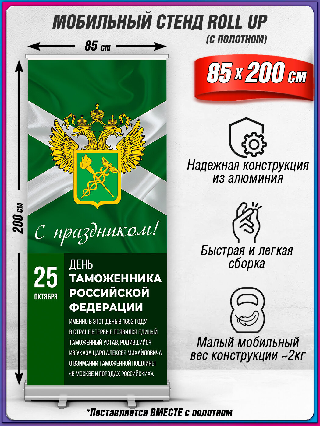 Ролл ап (roll up) на праздник День Таможенника 25 октября, размер 85х200 см