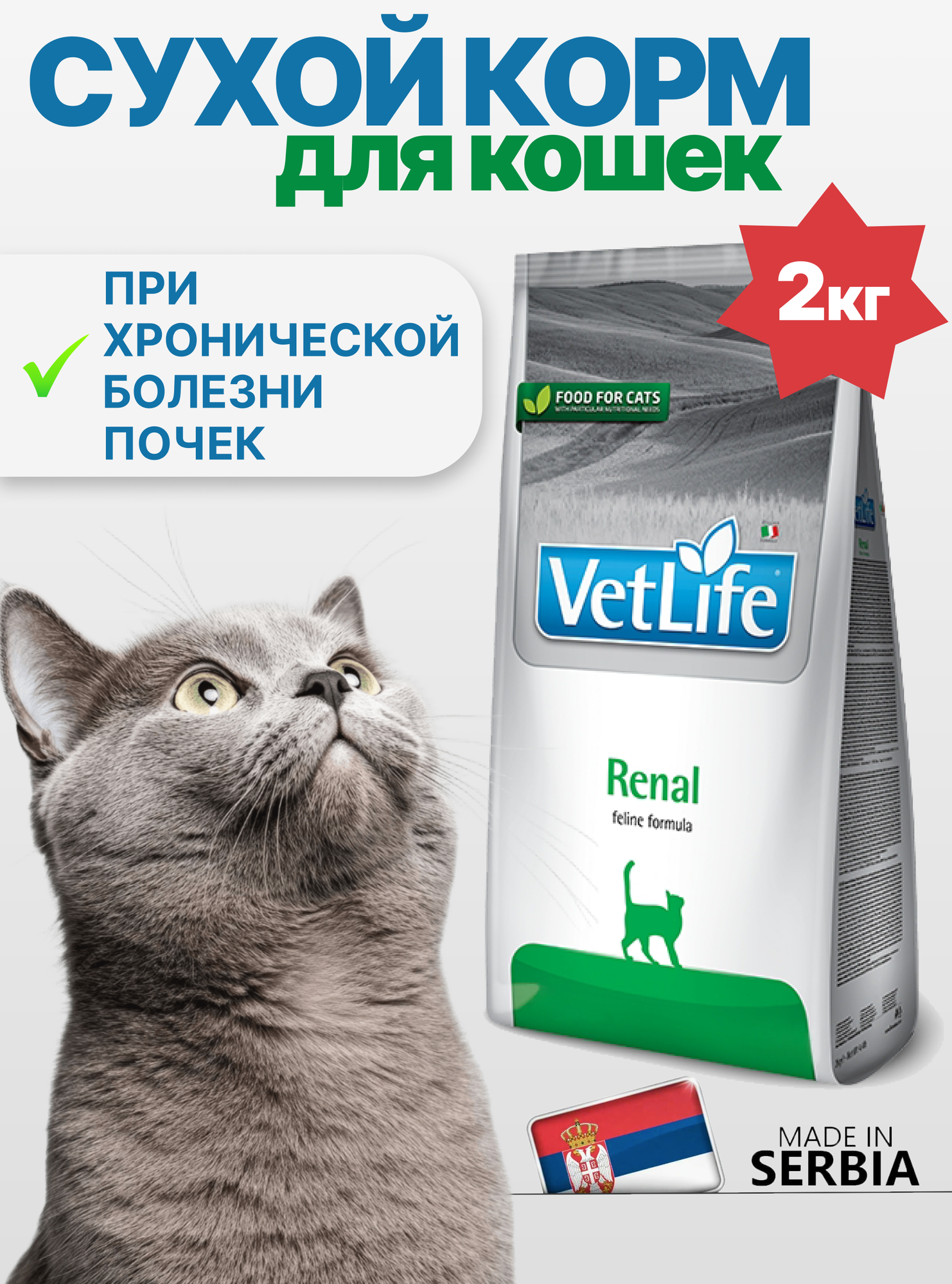 Farmina Vet Life Renal корм для кошек, для поддержания функции почек при почечной недостаточности, 2 кг