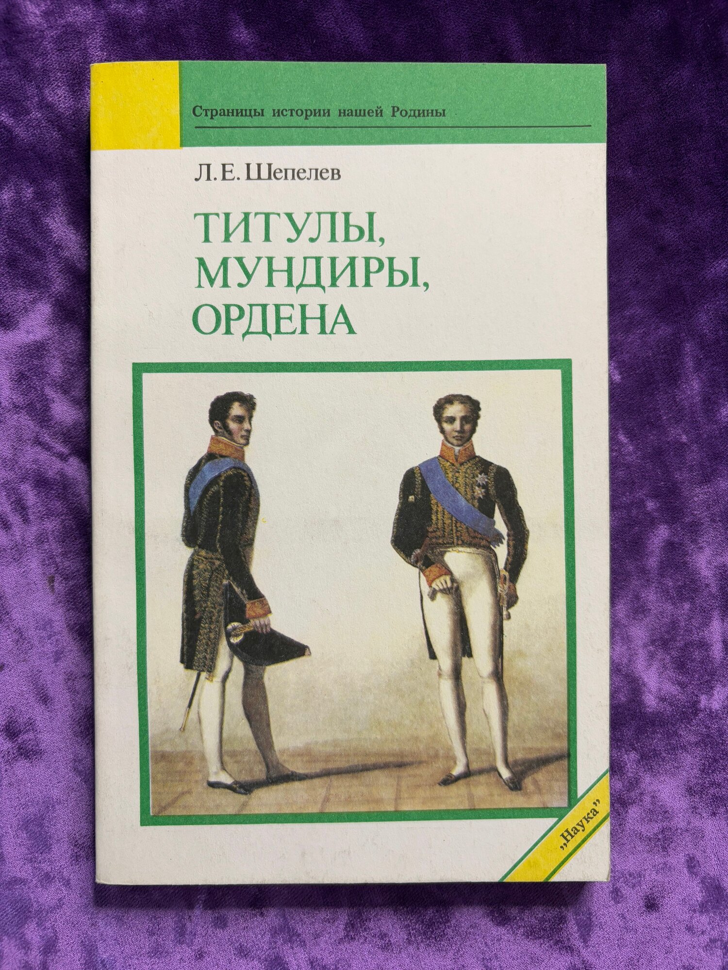 Титулы, мундиры, ордена в Российской империи