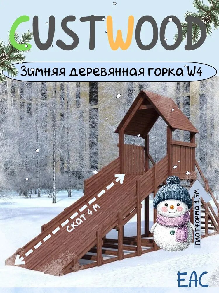 Зимняя деревянная горка CustWood Winter WF4 с крышей (лестница сзади, скат 4 м)