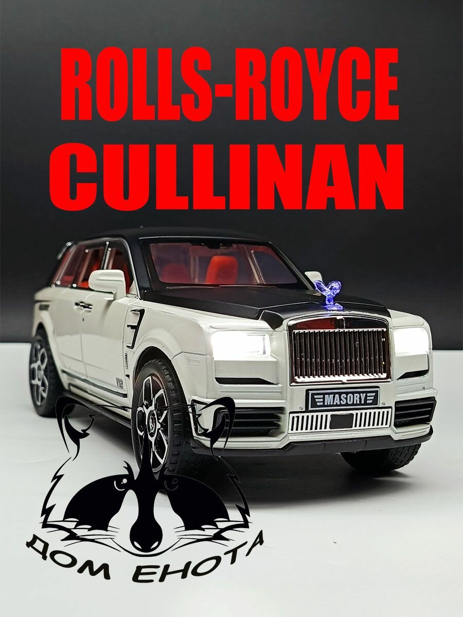 Машинка Rolls-Royce Cullinan MANSORY. Металлическая модель Ролс Ройс Калинан 1:24 белый. Инерционная игрушка