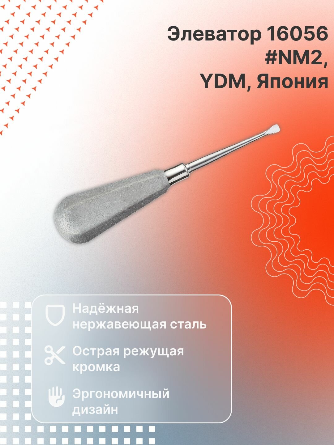 Инструменты стоматологические режущие и ударные с острой (режущей) кромкой с принадлежностями: Элеватор 16056 #NM2, ширина - 4.5 мм, для зубов мудрости
