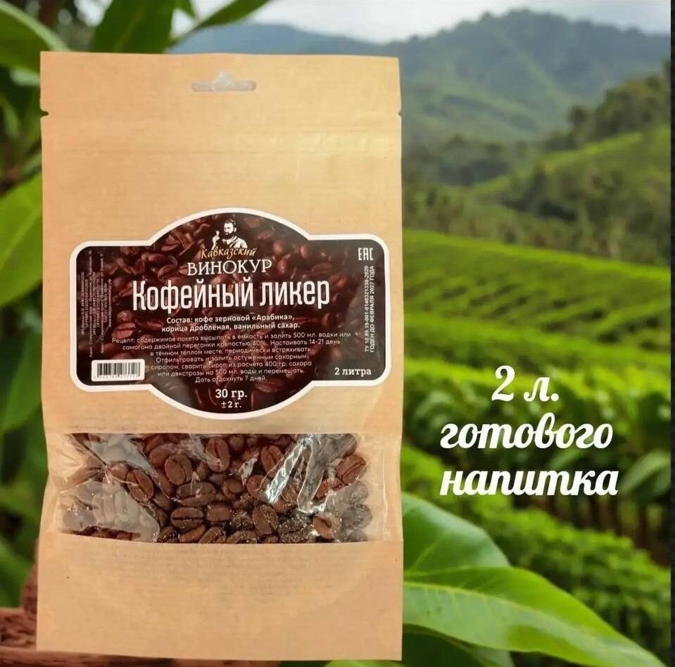 Набор "Кофейный ликер" для самогона Кавказский Винокур"