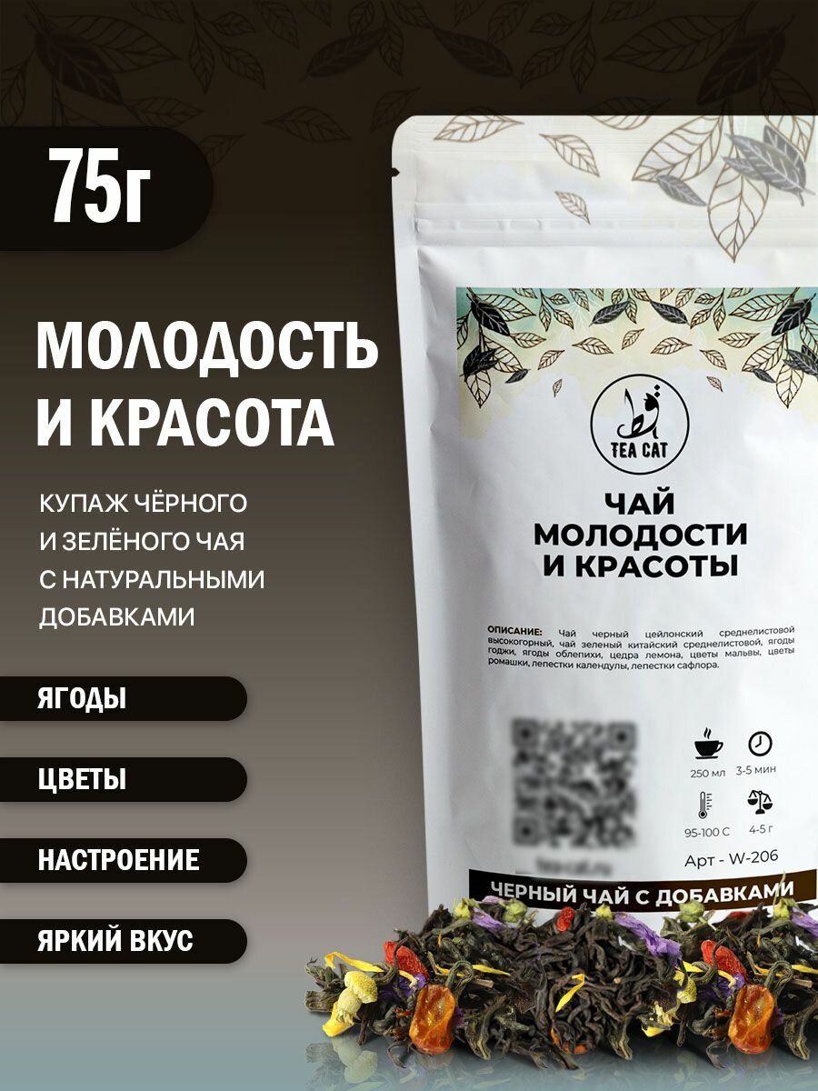 Чай черный с зеленым Молодости и красоты, 75г
