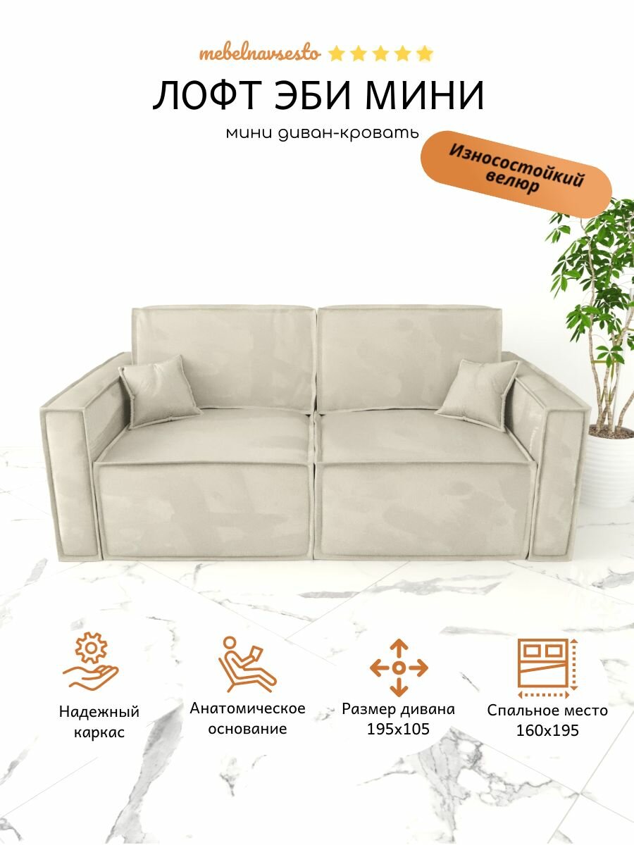 Лофт Эби мини - прямой раскладной диван, высокоплотный ППУ, 195х105