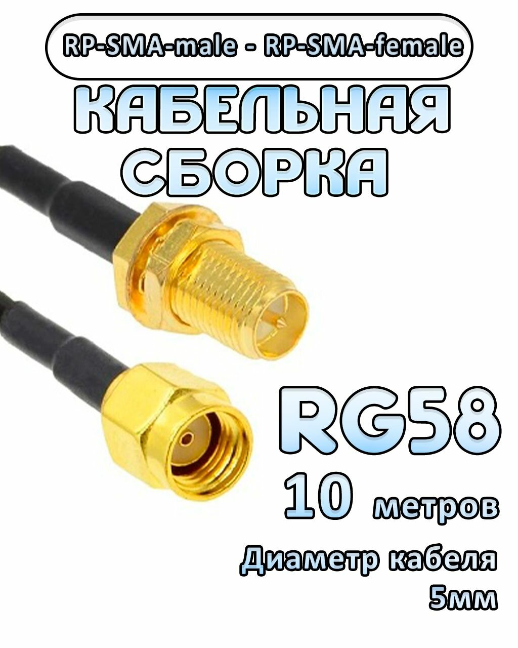 Кабельная сборка 50 Ом на RG-58 с разъемами RP-SMA-male - RP-SMA-female, 10 метров