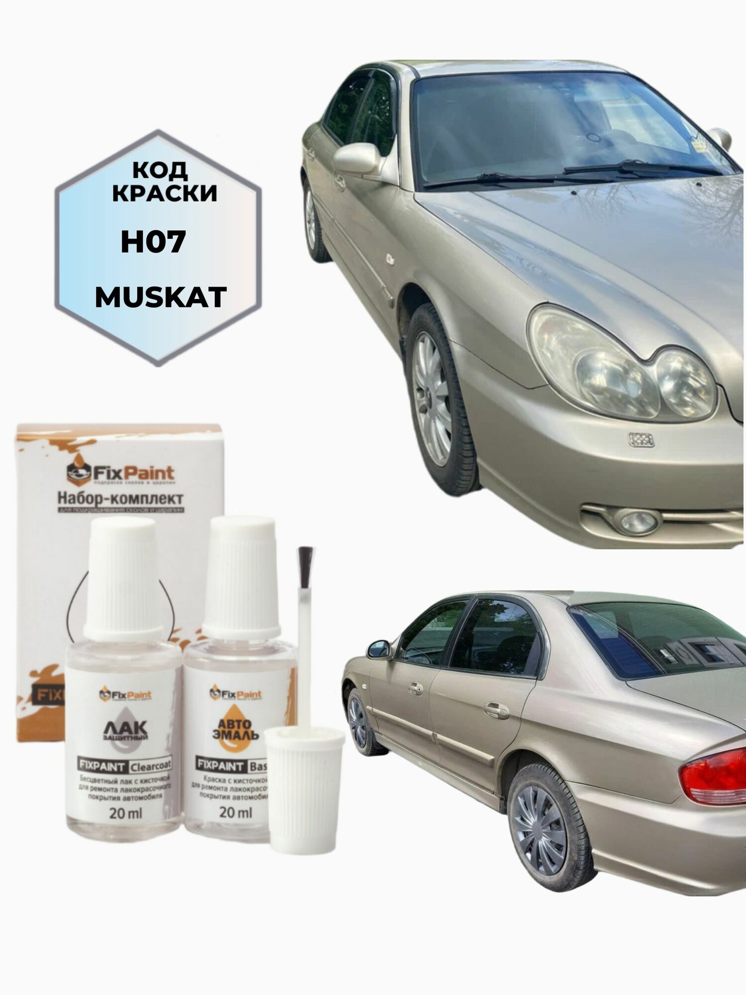 Подкраска HYUNDAI SONATA 4, код H07, MUSKAVIT Бежевый Мусковит, набор FixPaint Double, краска и лак для подкраски сколов и царапин