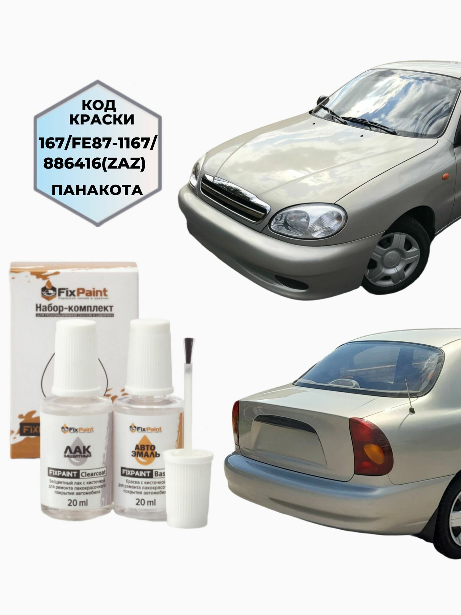 Подкраска CHEVROLET LANOS, код 167, панакота, набор FixPaint Double, краска и лак для подкраски сколов и царапин