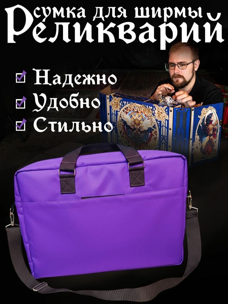 Сумка для ширмы мастера днд Реликварий, фиолетовая