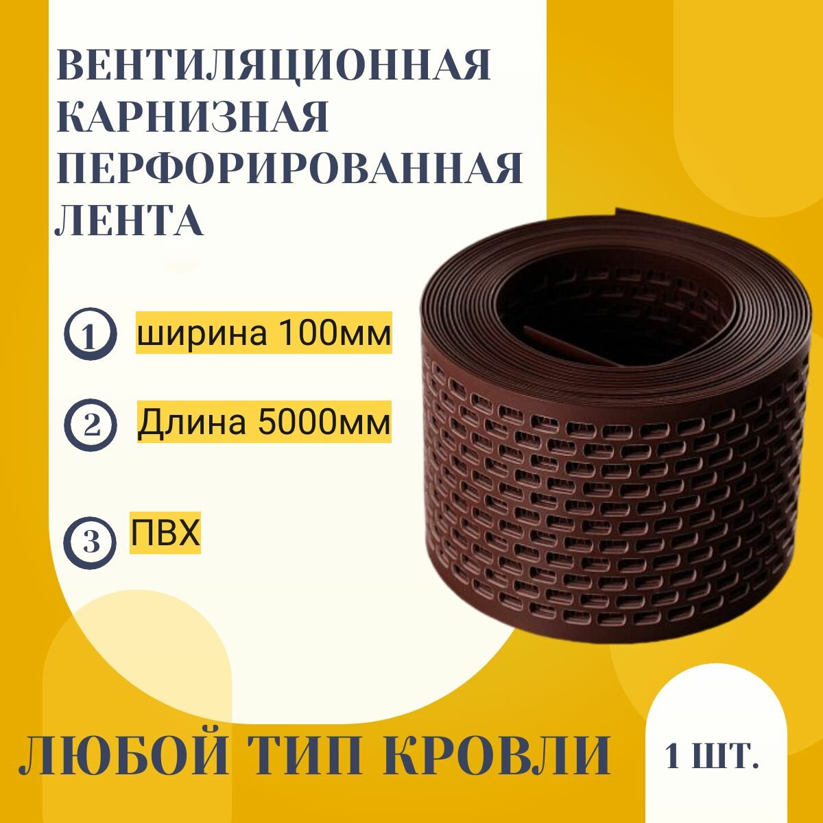 Вентиляционная, карнизная перфорированная лента ПВХ, ширина 100мм, длина 5000мм, цвет: коричневый, шоколад