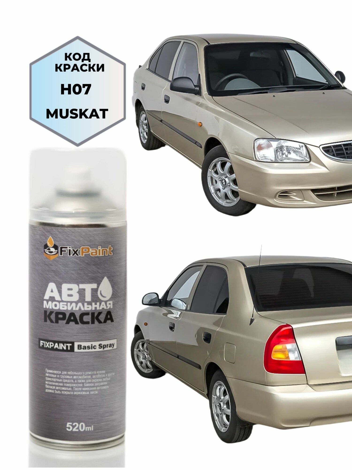 Краска HYUNDAI ACCENT TAGAZ, код H07, MUSKAVIT Бежевый Мусковит, автомобильная эмаль FixPaint Spray в аэрозольном баллончике 520 мл