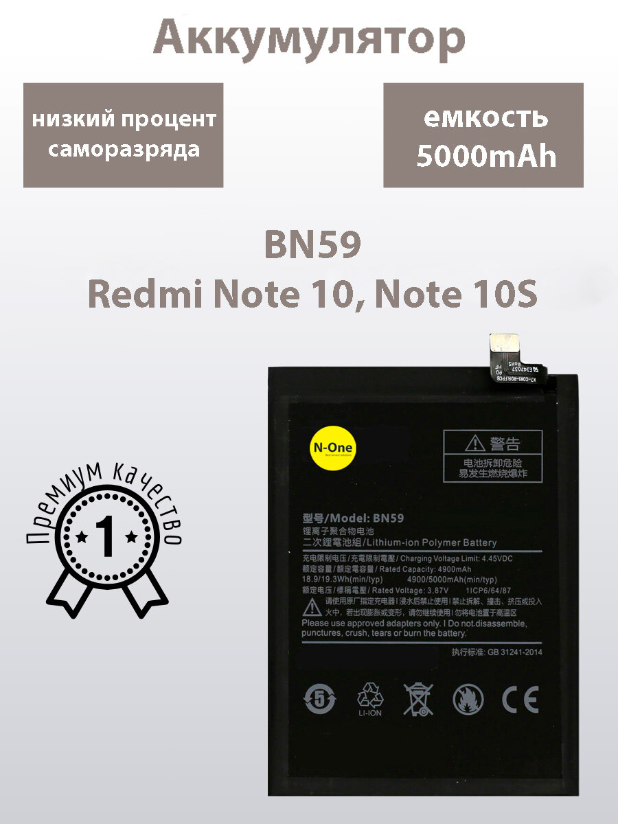 Аккумулятор для Xiaomi Redmi Note 10, Note 10S BN59 - N-One