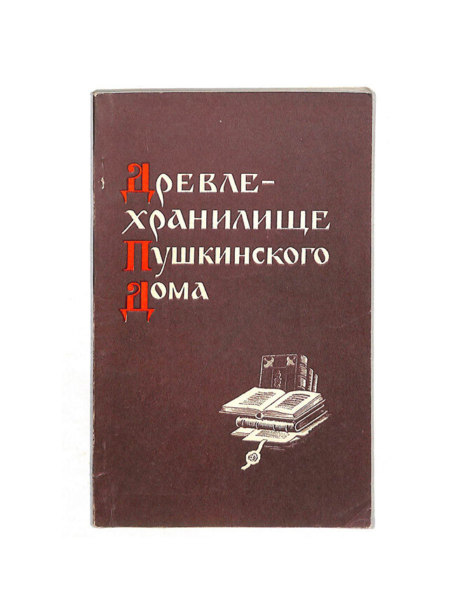 Древлехранилище Пушкинского дома
