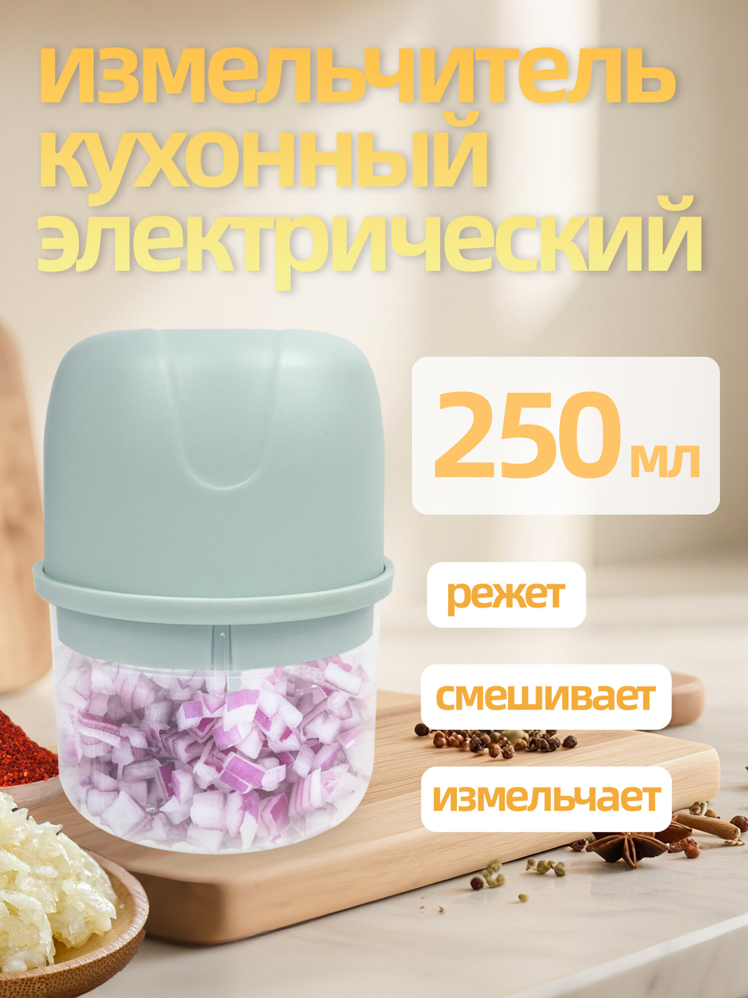 Измельчитель электрический кухонный, от идеи жизни, Беспроводная зарядка через USB, 250 мл
