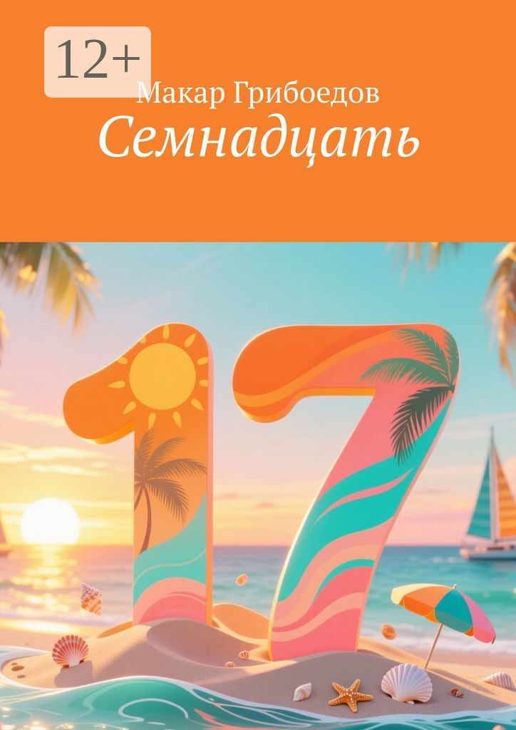 Семнадцать