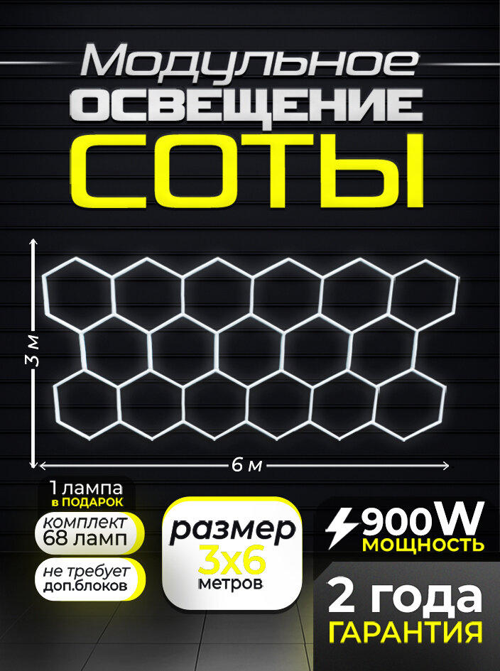 Модульное освещение соты 3х6 м, 900W /для гаража, детейлинга, кафе