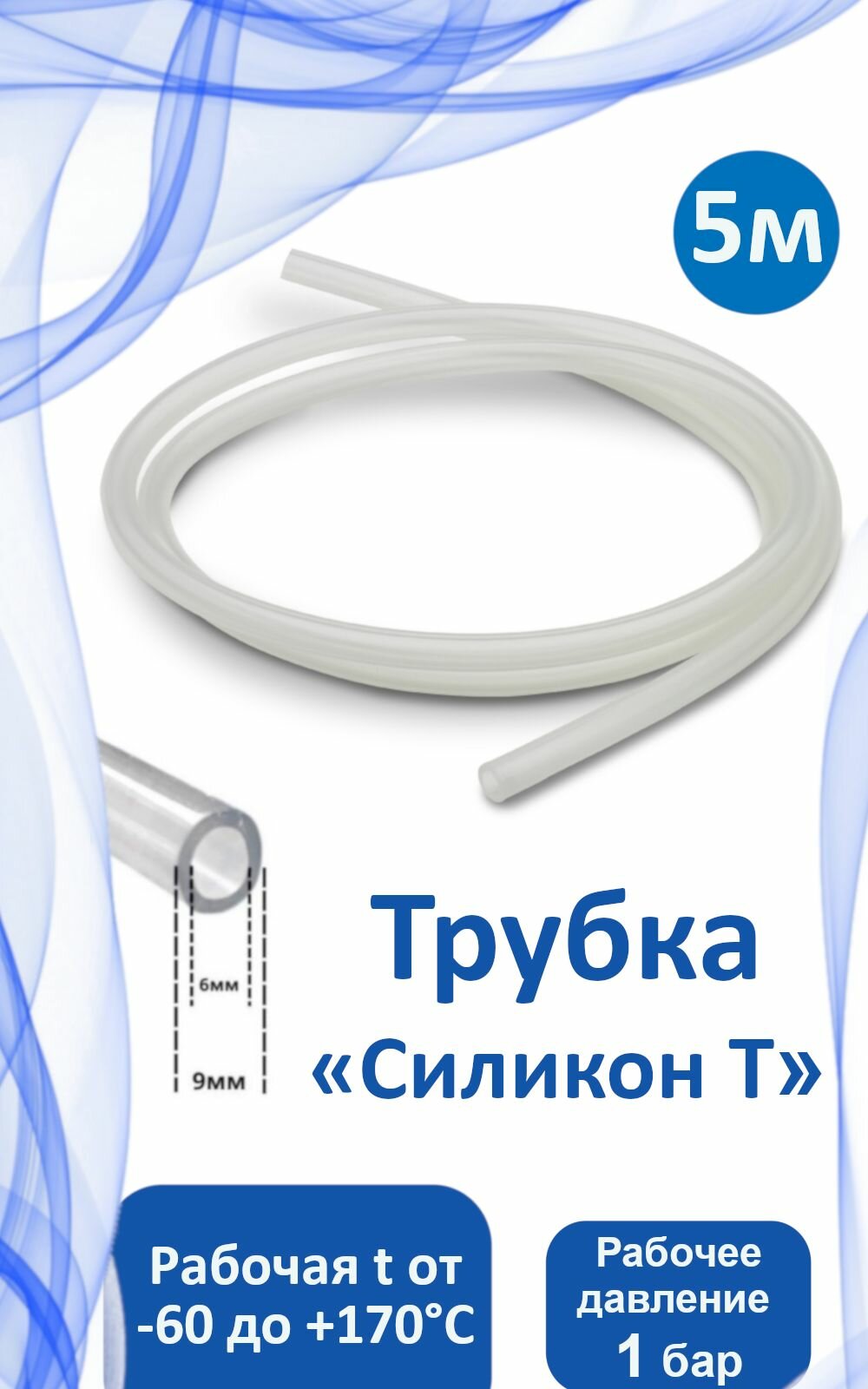 Трубка силиконовая однослойная "Силикон Т" 6х9мм 5метров, Дрим Пул
