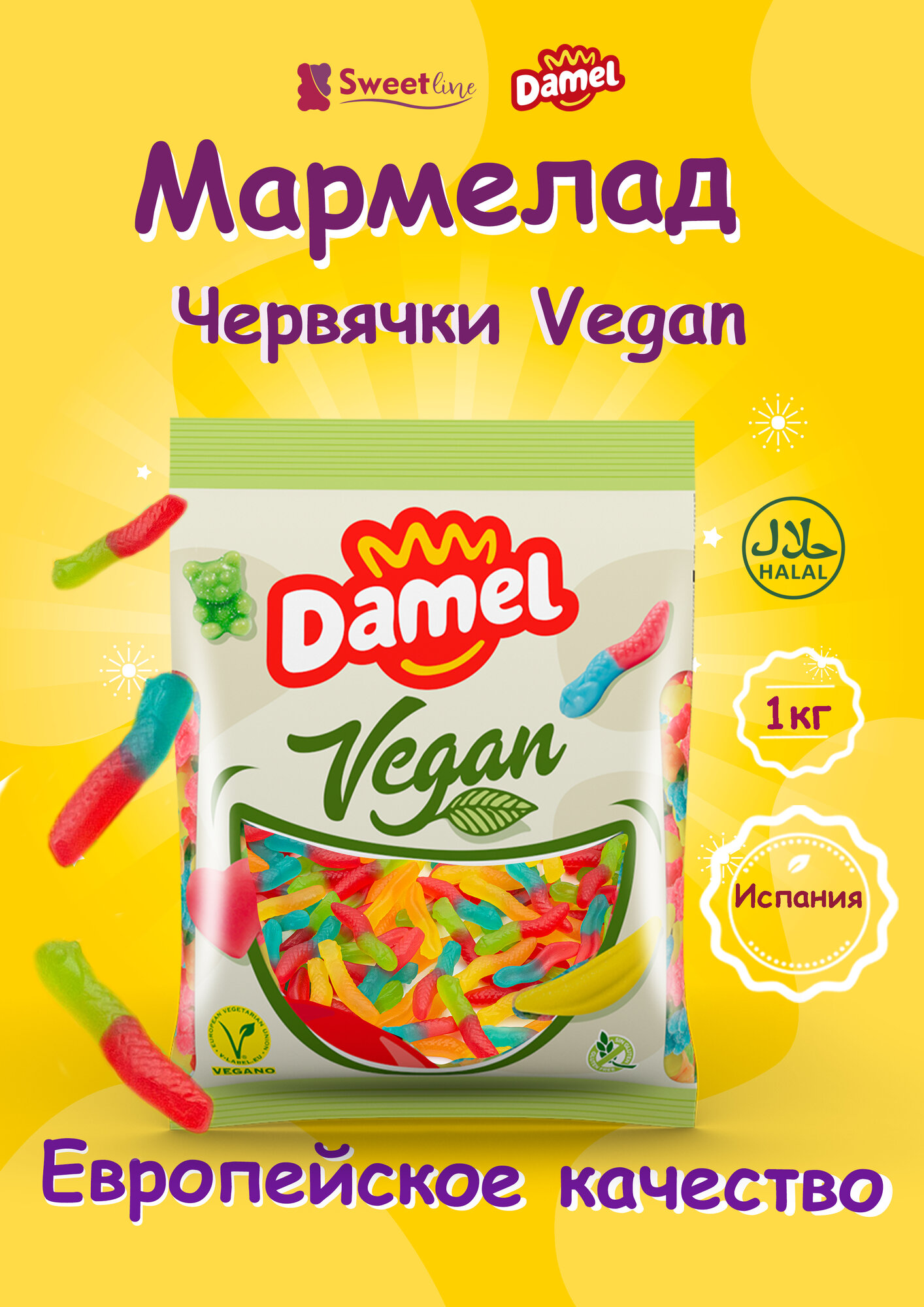 Мармелад жевательный VEGAN/HALAL "Червячки" 1кг DAMEL/Испания