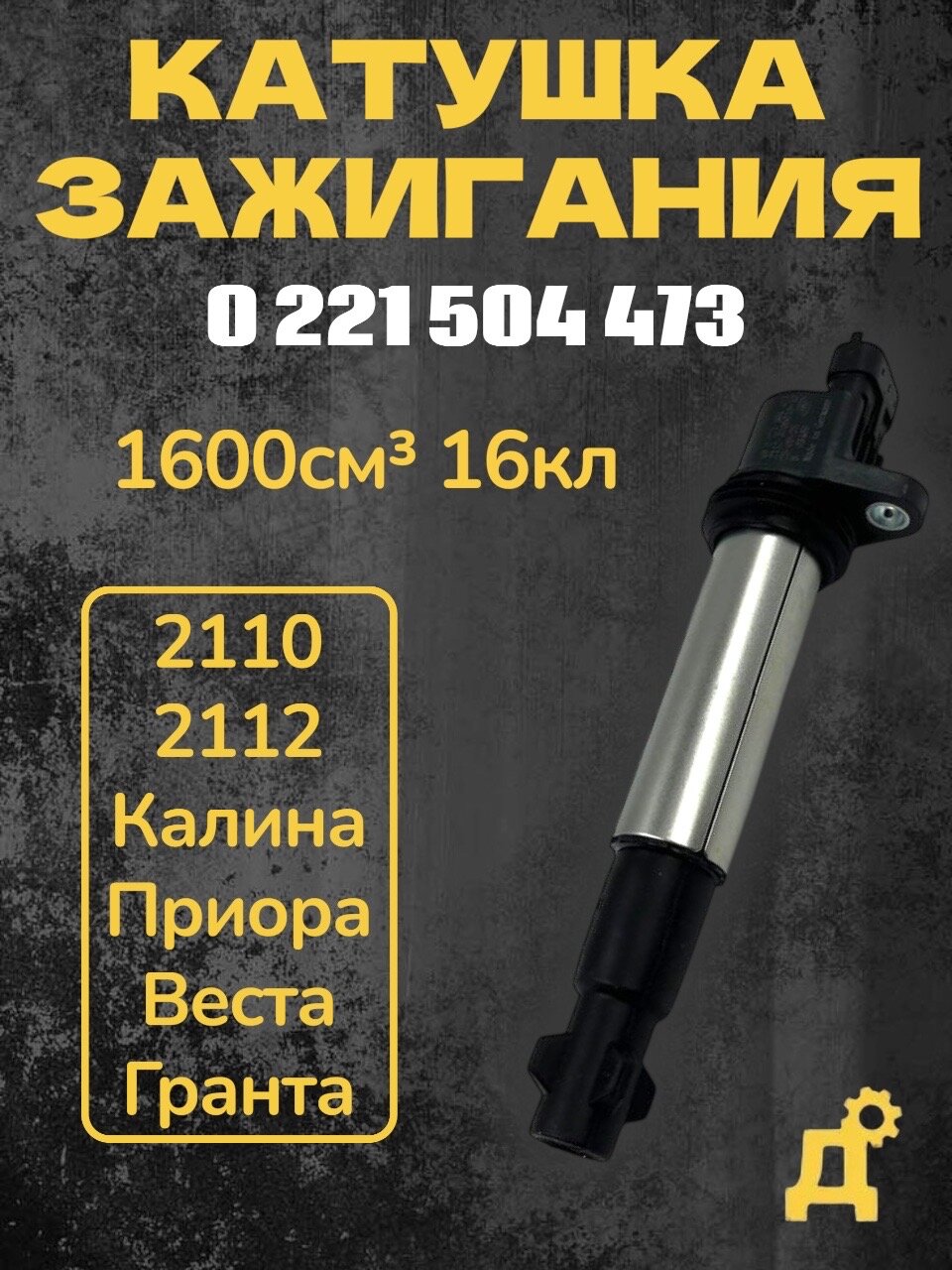 Катушка зажигания для автомобилей LADA 1,6 16V