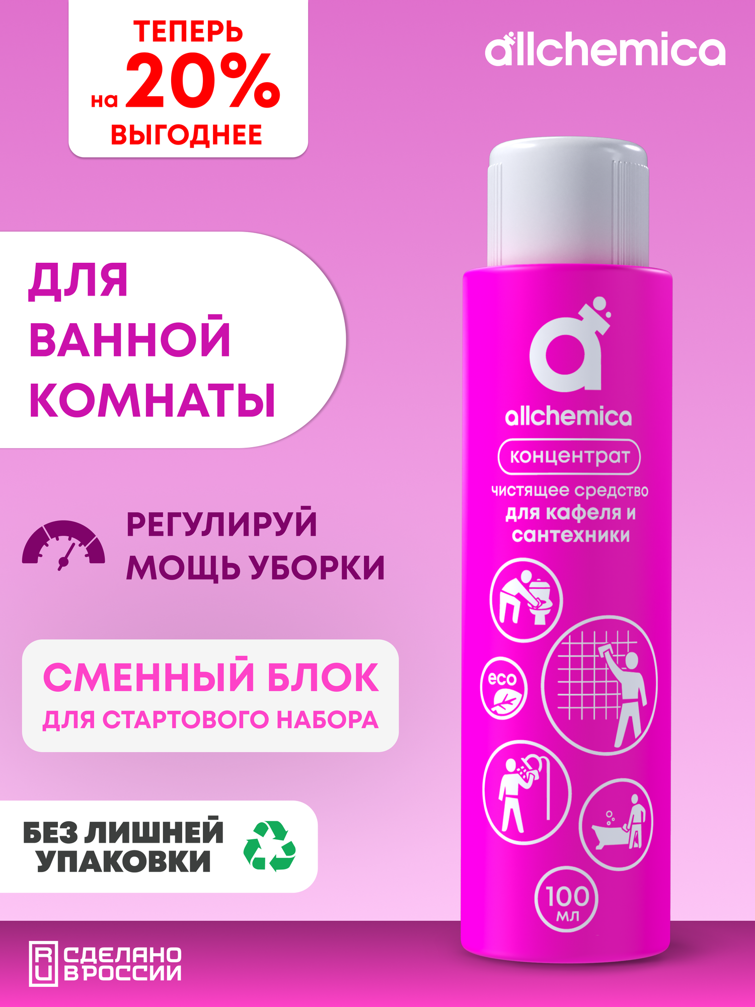 Флакон-Рефил для очистки сантехники и кафельной плитки концентрат Аллхимика, 100 мл.