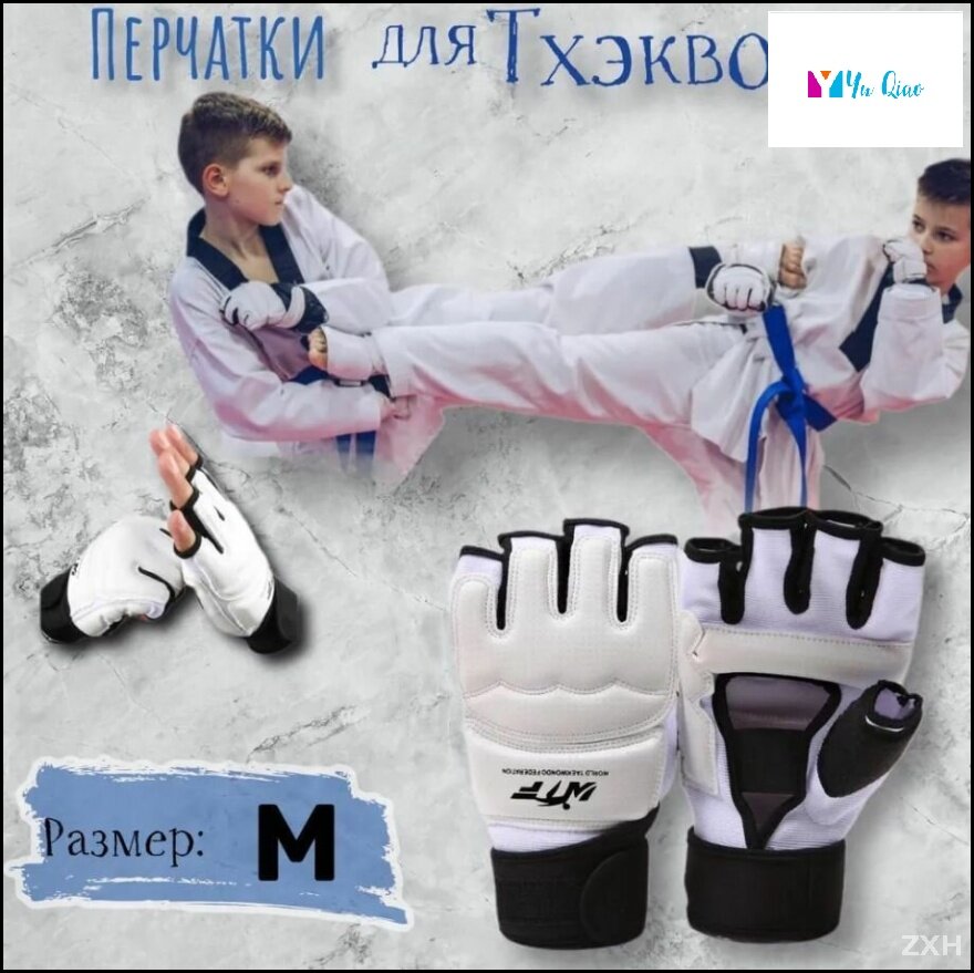 Эксклюзивные перчатки для тхэквондо и киокусинкай каратэ, белые, размер M