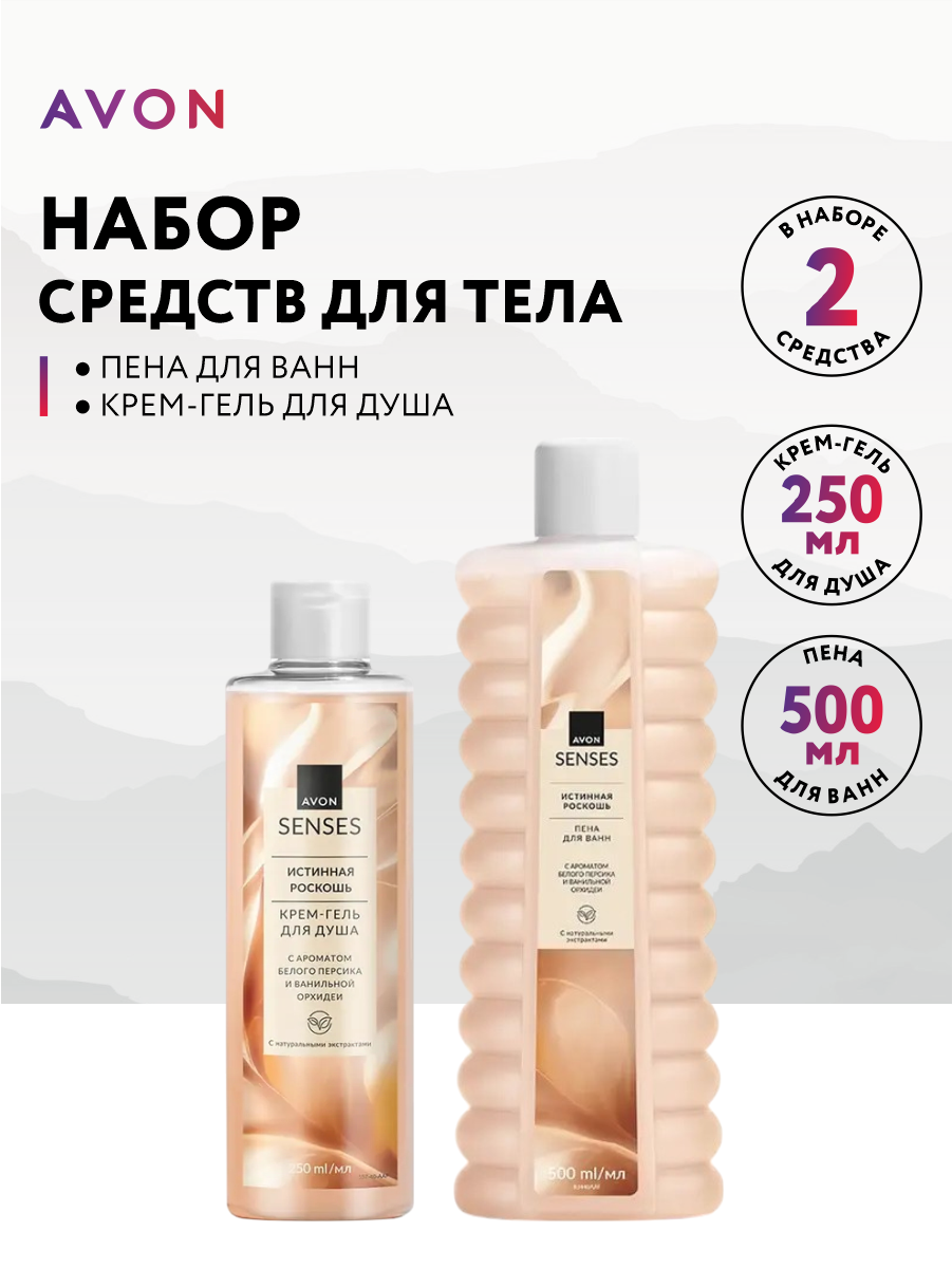 Набор Avon Senses Истинная роскошь Пена для ванн 500 мл. + Крем-гель для душа 250 мл.