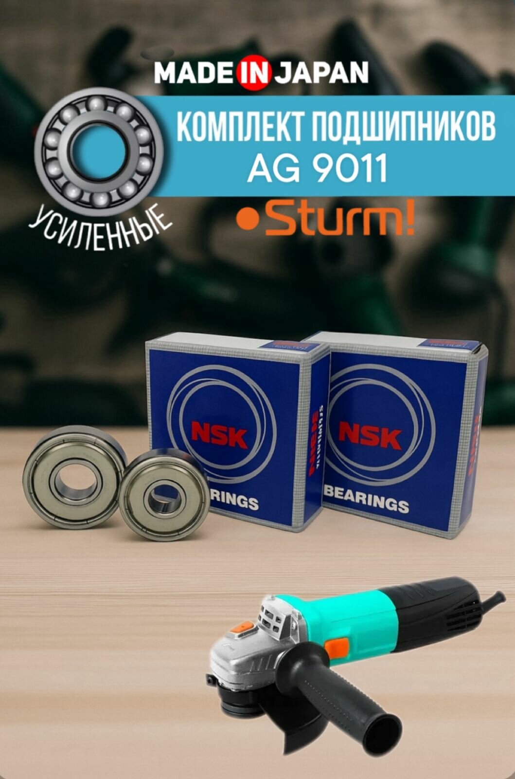 Комплект подшипников NSK на якорь УШМ Sturm Штурм AG 9011 (608zz / 629zz)