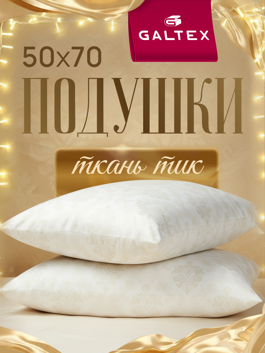 Подушка 50х70 - 2 шт Жаккард б/з, наполнитель-силиконизированное волокно, Чехол из тика